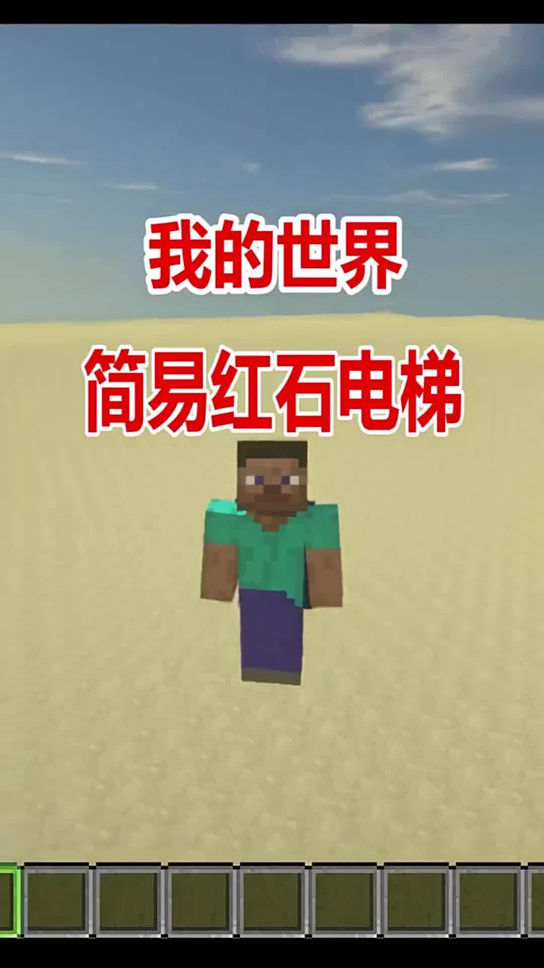 我的世界简易小电梯