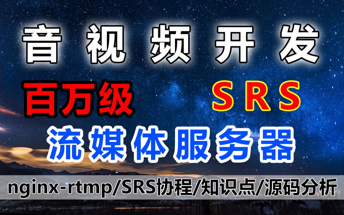 【流媒体服务器】没有套路,全是技术,百万级SRS流媒体服务器源码...