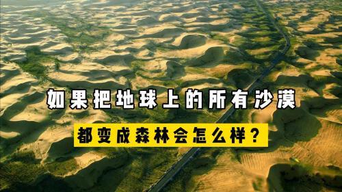 如果把地球上的所有沙漠,都变成森林会如何?代价恐难以承受