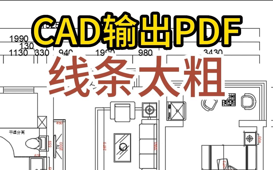 cad导出pdf线条太粗?cad导出pdf怎么保持原有线宽?