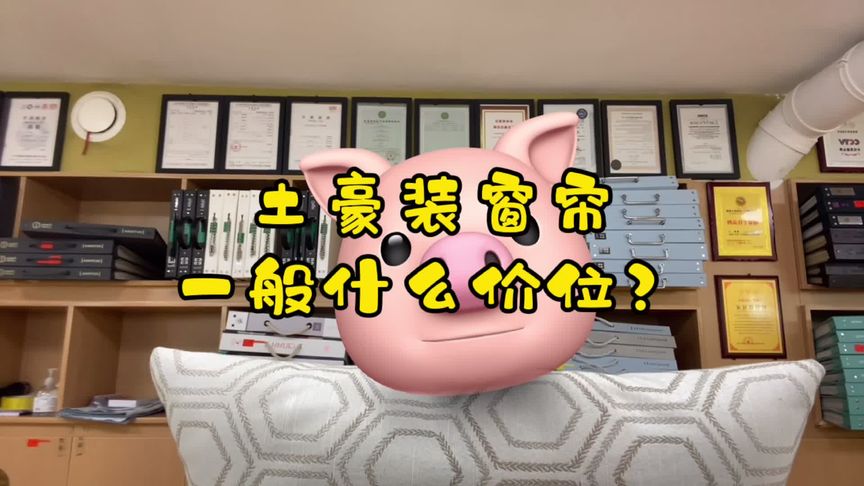 土豪装窗帘一般什么价位?