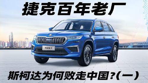 百年巨头黯然离场!斯柯达败走中国背后的致命失误
