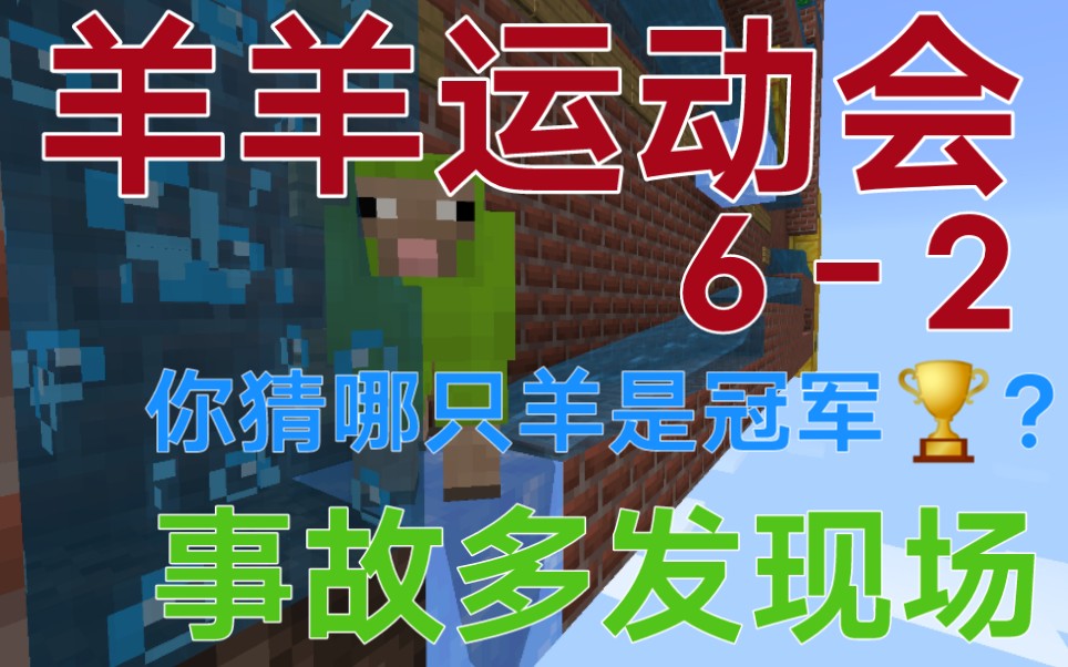 我的世界 羊羊运动会 6-2 淘汰赛 事故多发现场 你猜哪只羊是冠军?_...