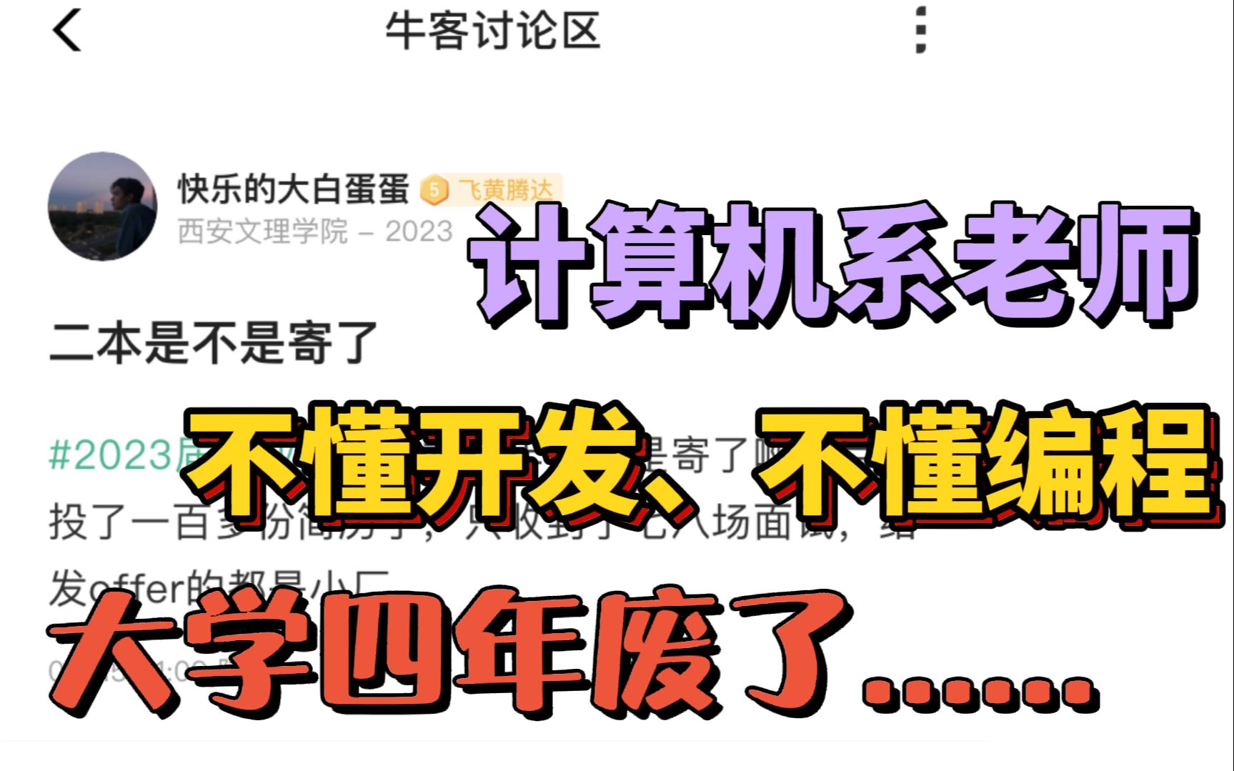 感觉我的大学四年要寄了!计算机系老师不懂开发、不懂编程,上课只念...