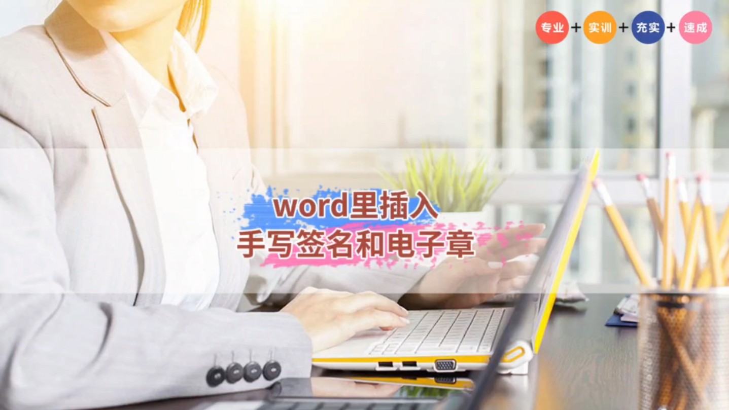 word插入手写签名和电子章#word办公技巧 #文员办公软件#word办公...