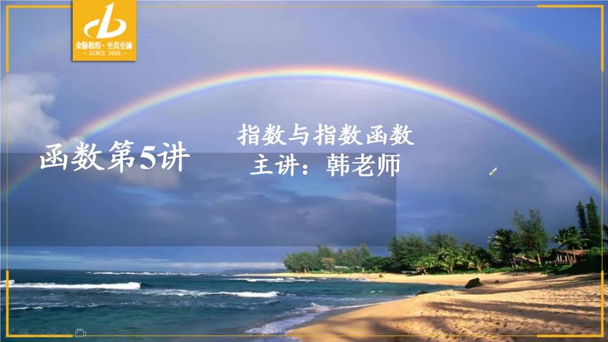 韩老师高中数学基础课堂【指数与指数函数】