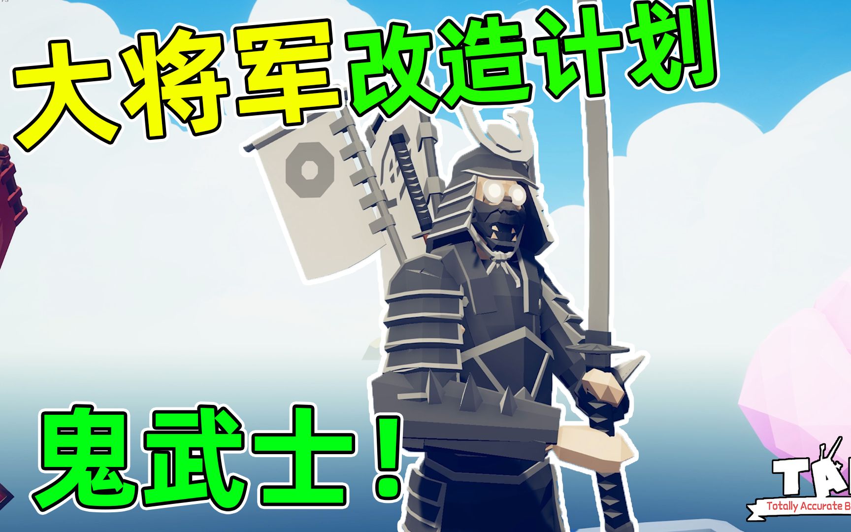 大将军改造计划!鬼武士登场斩杀巨龙!全面战争模拟器