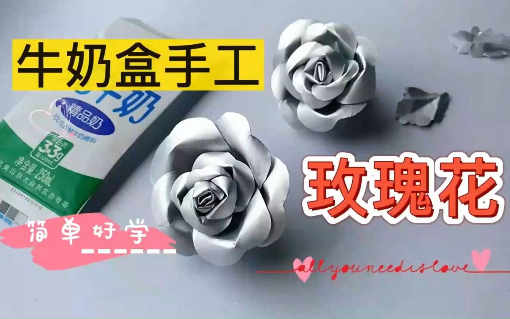 情人节创意手工礼物,用牛奶盒制作玫瑰花,送闺蜜太喜欢了