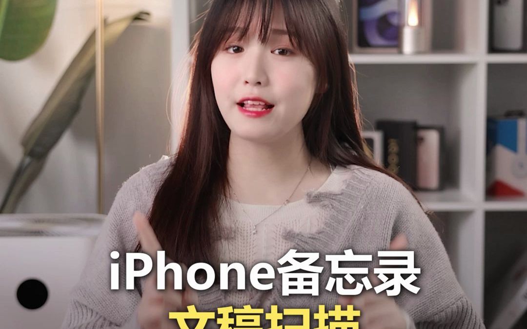 你不知道的iPhone备忘录隐藏功能,扫描文稿很实用