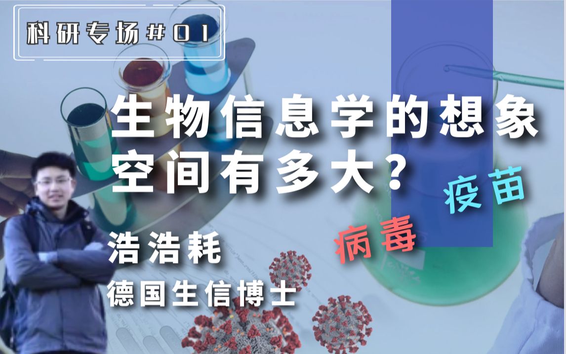 【科研专场系列#01】基因与疾病、病毒与疫苗、生物信息学的想象...