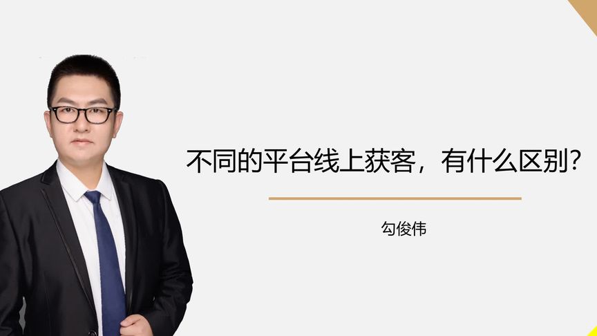 不同的平台线上获客,有什么区别?