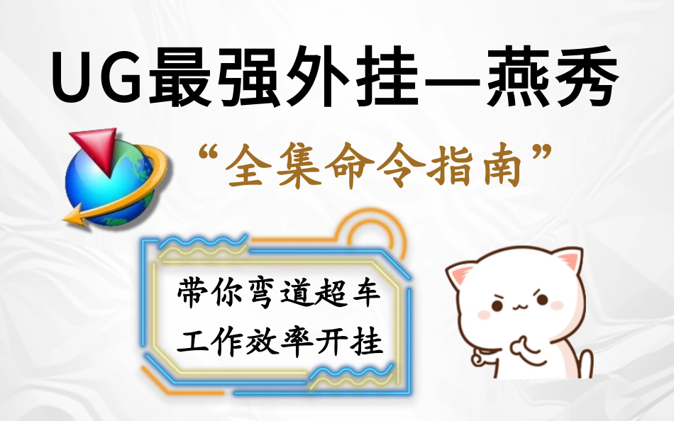 UG燕秀外挂冒死上次!模具设计师带你一周刷完,B站最全UG燕秀外挂...