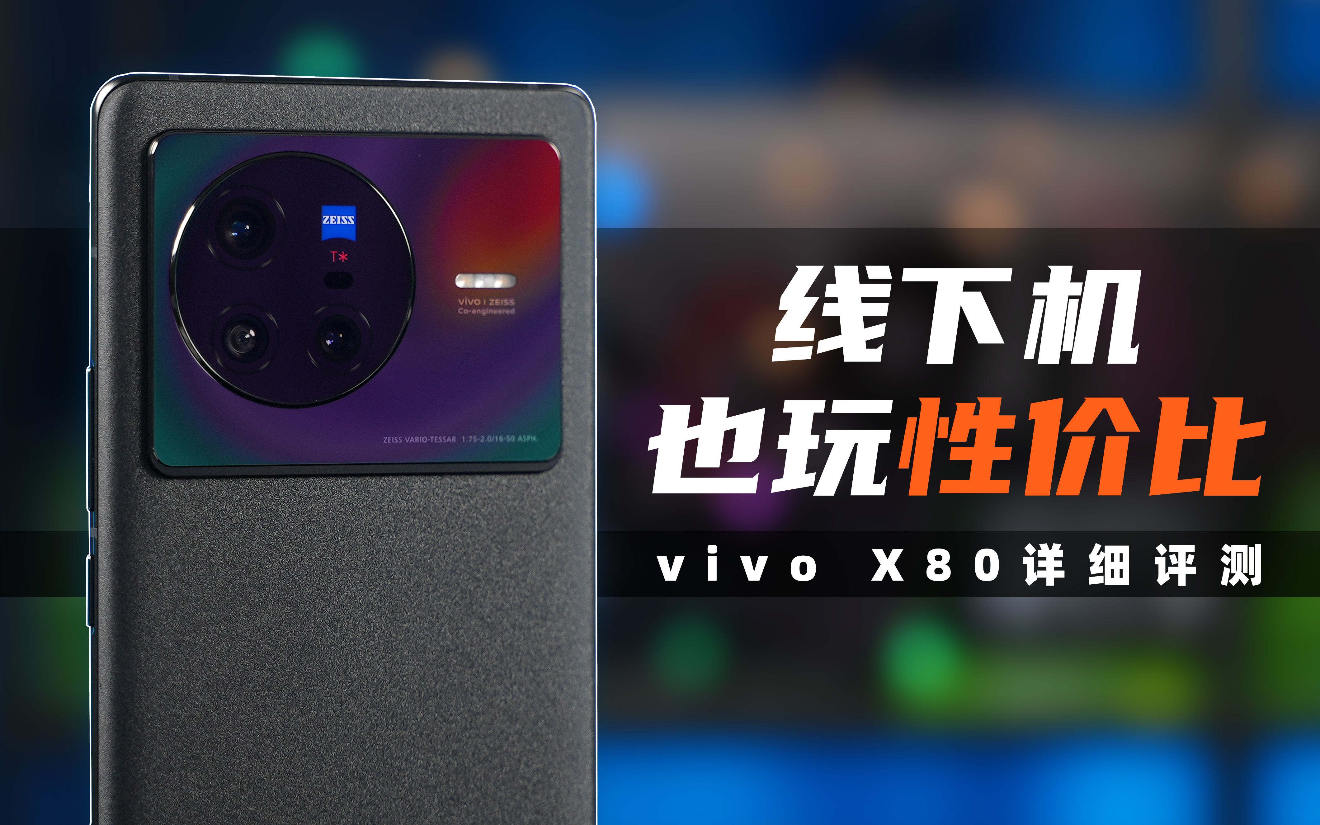 【大米】大人时代变了!vivo X80评测 | 天玑9000拍照能行吗?
