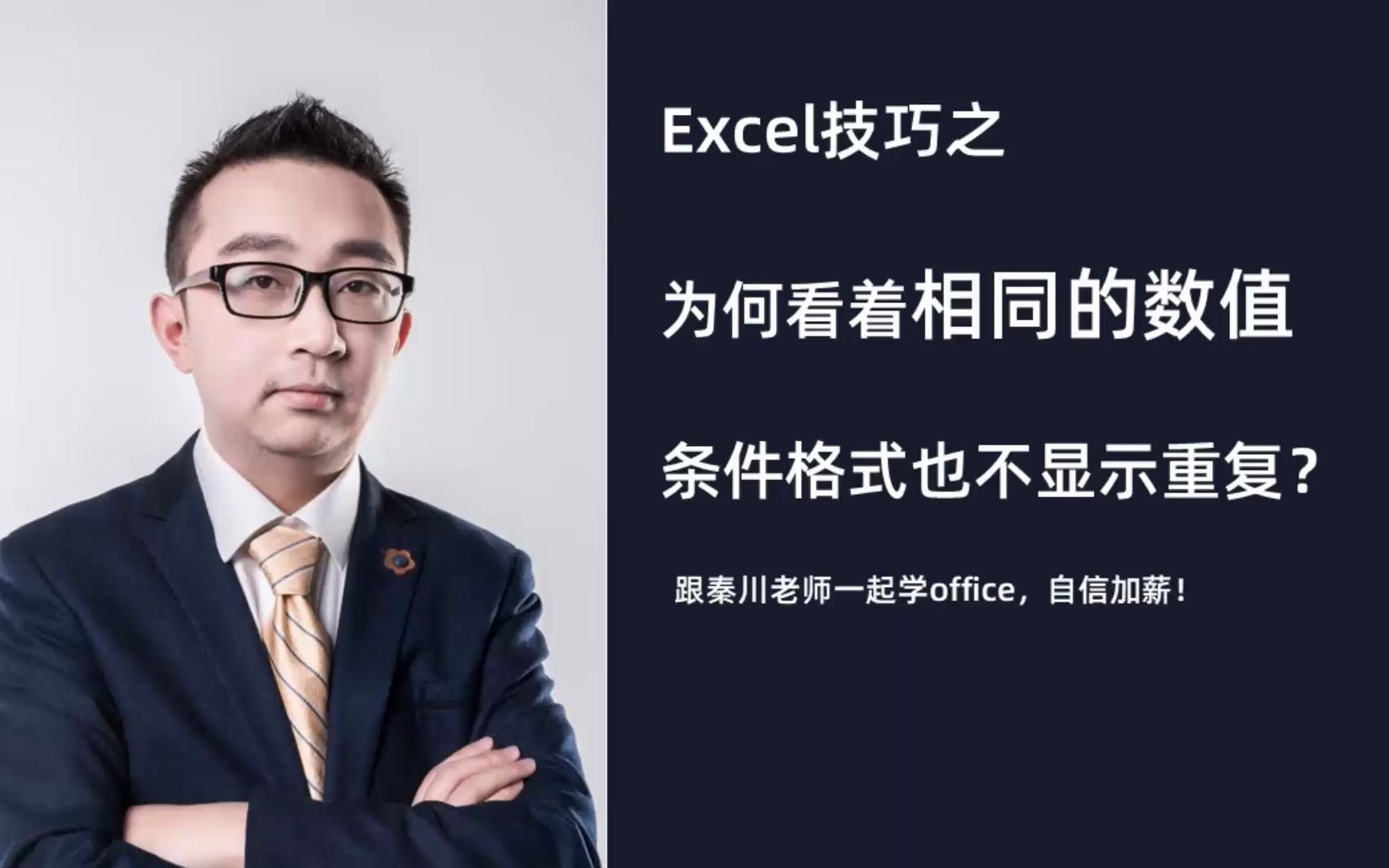 Excel经验之为何两个看着相同的数据不相同?