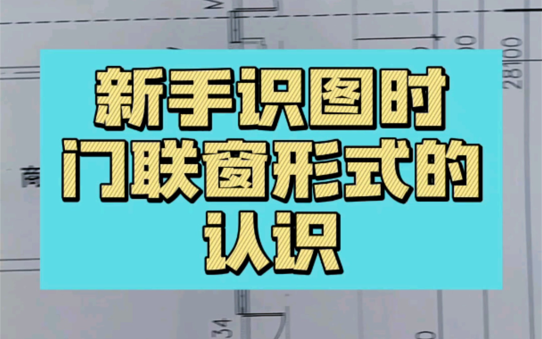 新手识图时门联窗形式的认识