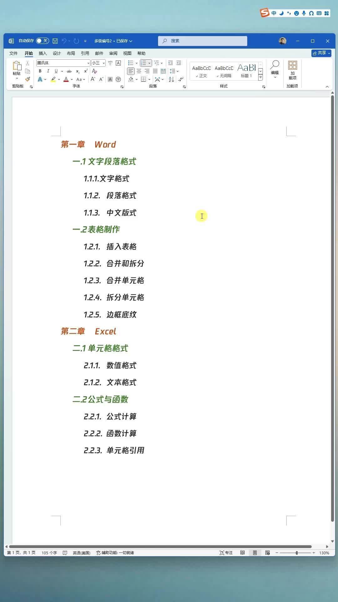 Word如何设置正规形式多级编号