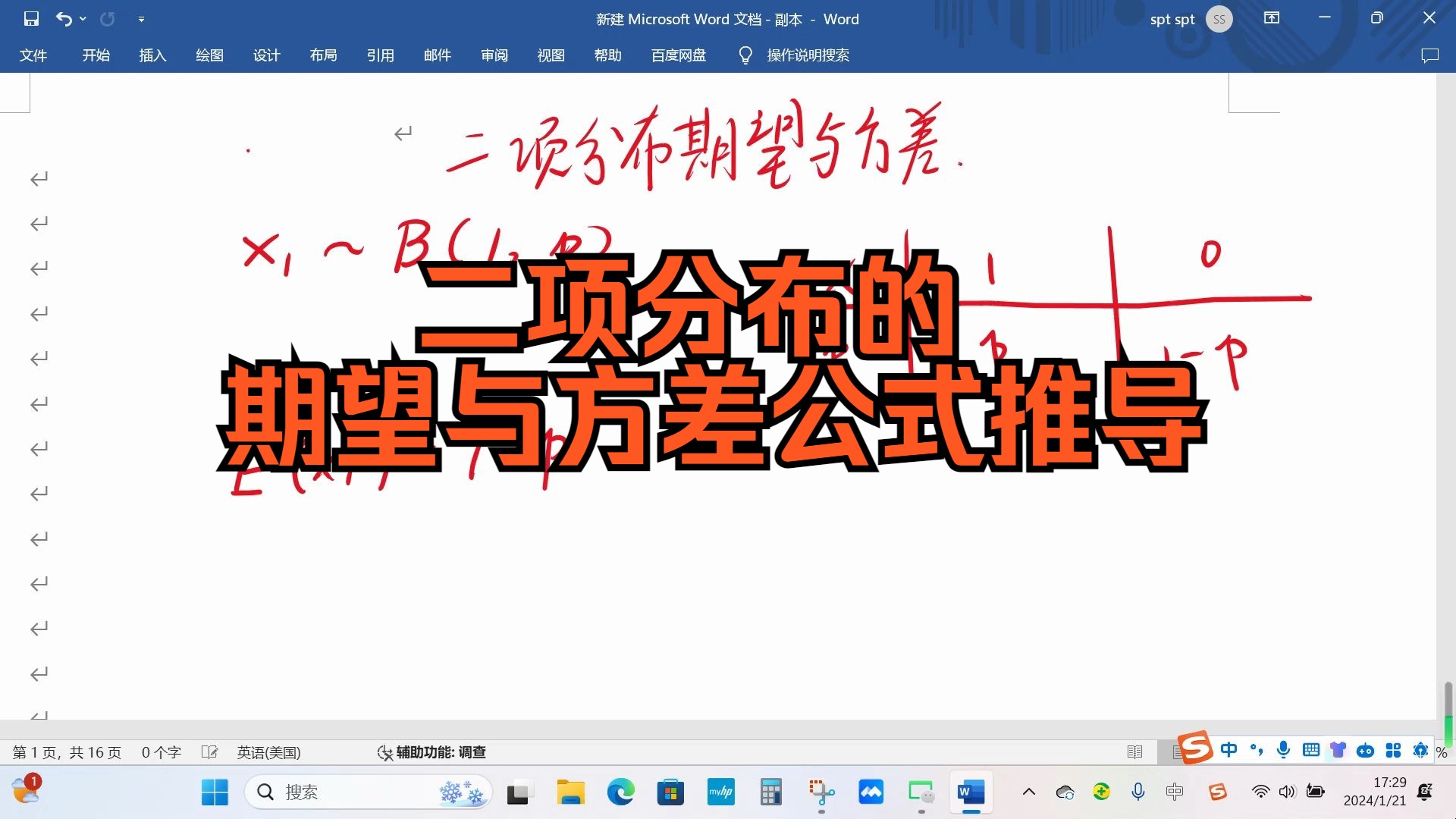 二项分布的期望与方差公式推导