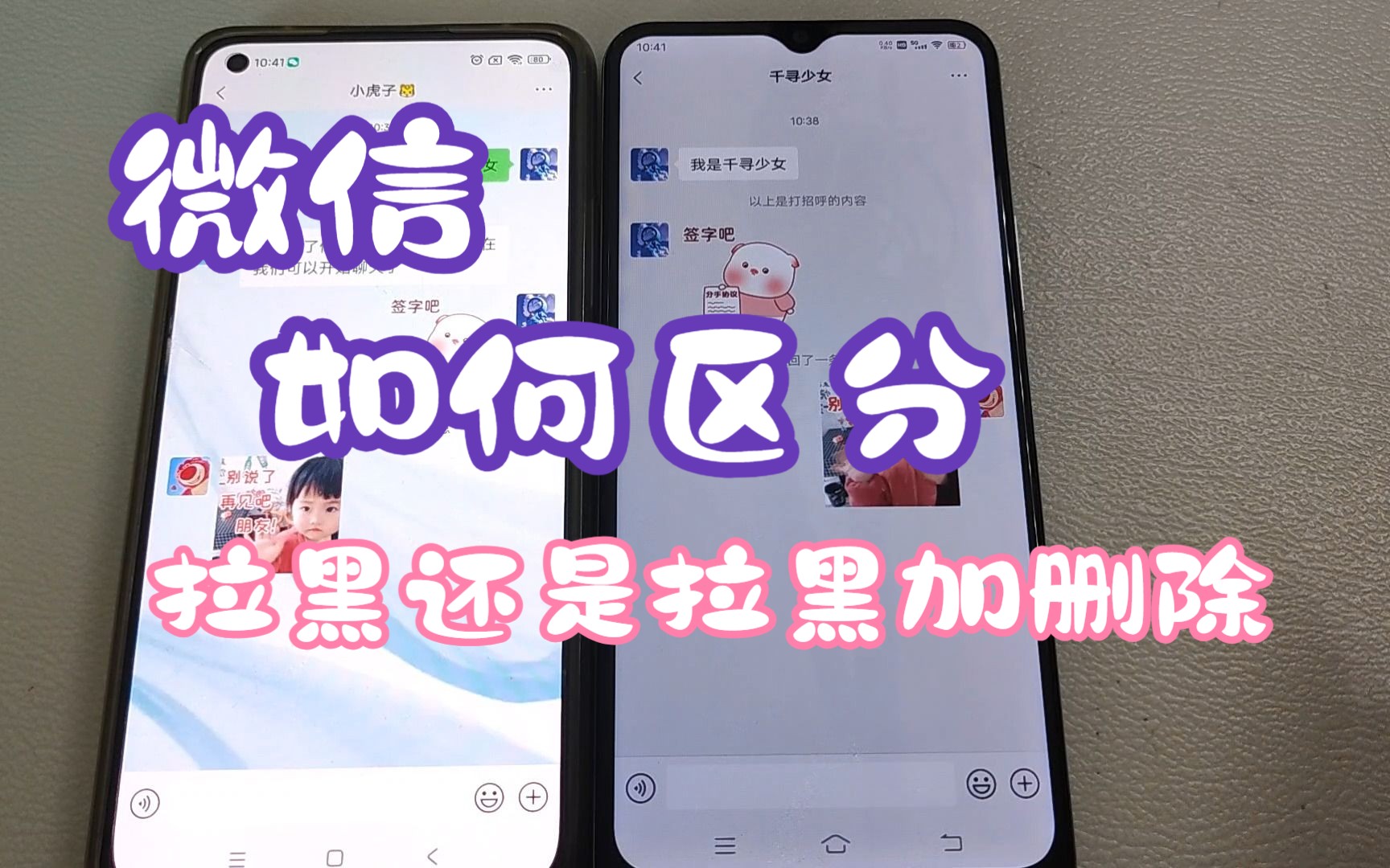 微信如何区分拉黑或拉黑加删除,拉黑和删除哪个更绝情?
