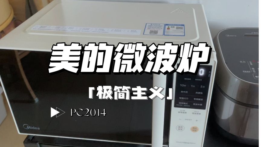 美的微波炉微蒸烤一体pc2014开箱