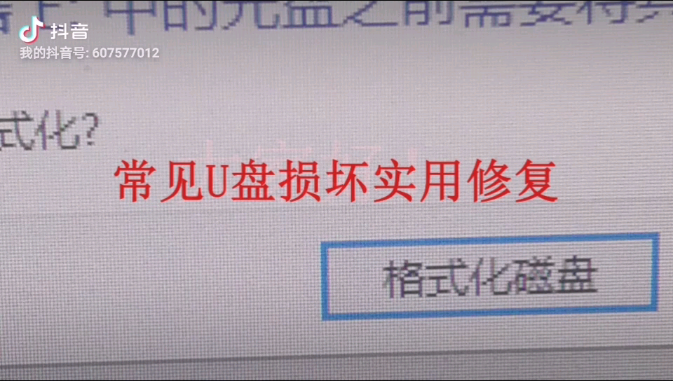 u盘强制提示格式化修复