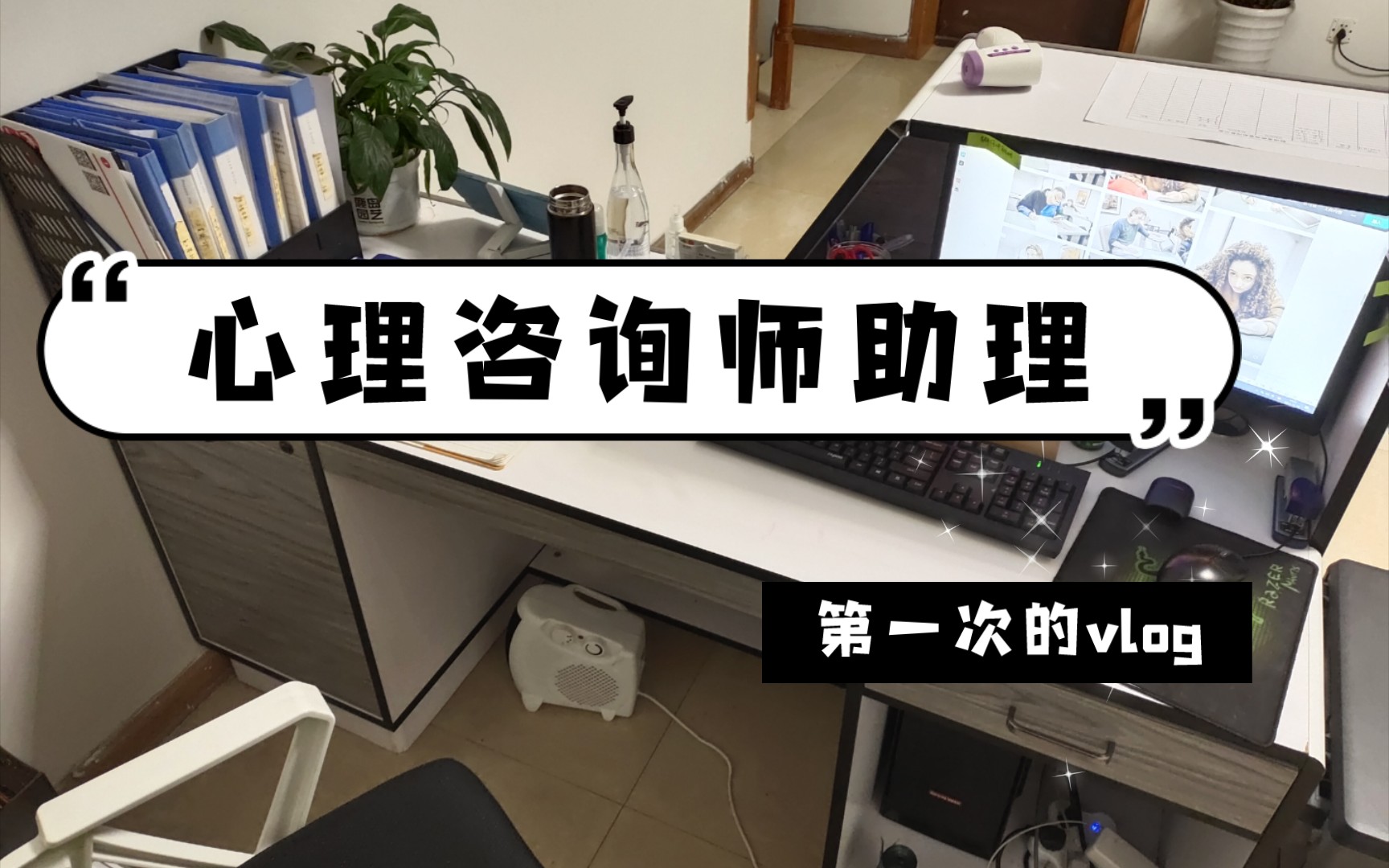 心理咨询师助理,第一次拍就给大家看看工作的地方吧