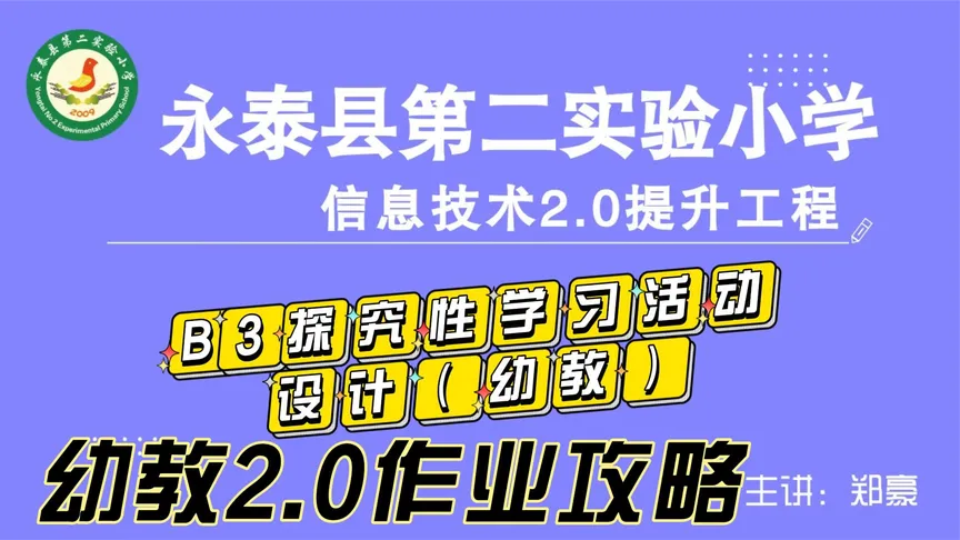 幼儿园信息技术提升工程2.0微能力作业攻略B3探究型学习活动设计