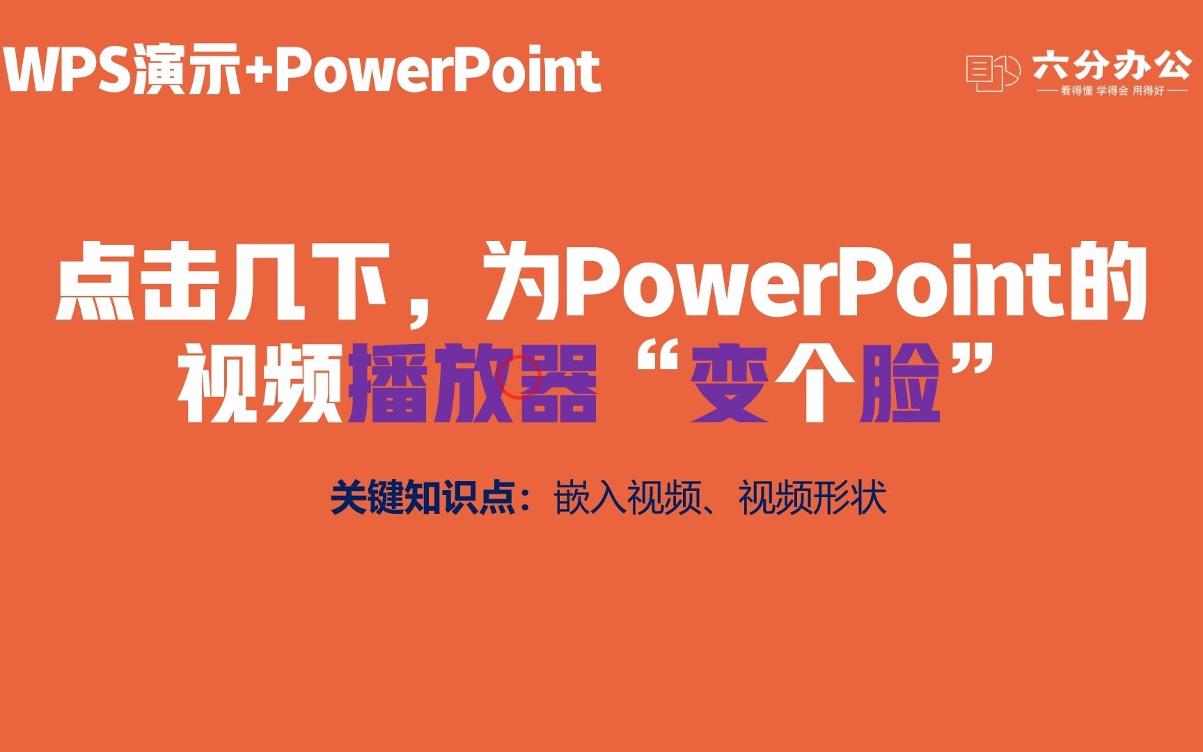 点击几下,为PowerPoint的视频播放器“变个脸”