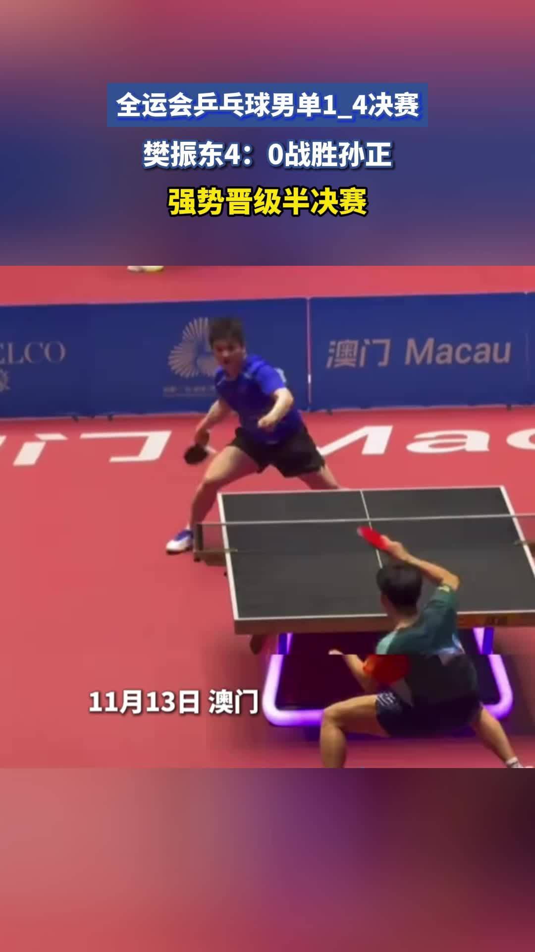 全运会乒乓球男单1_4决赛,樊振东4:0战胜孙正,晋级半决赛