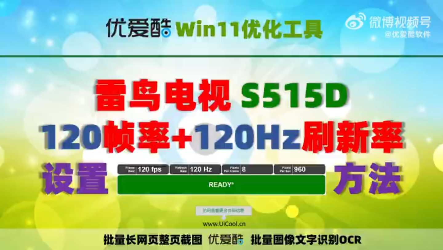 雷鸟电视S515D在4K分辨率下的120帧率+120Hz刷新率显示设置与...