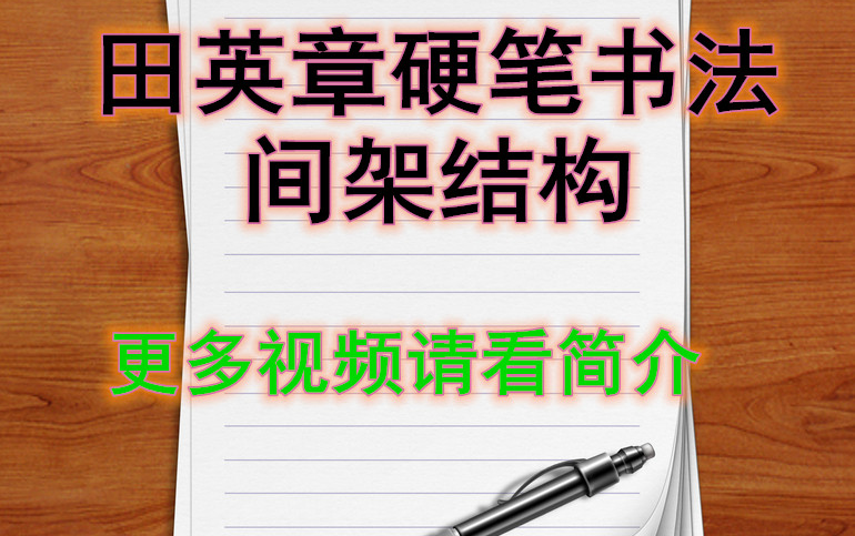 【书法】田英章硬笔书法最新间架结构