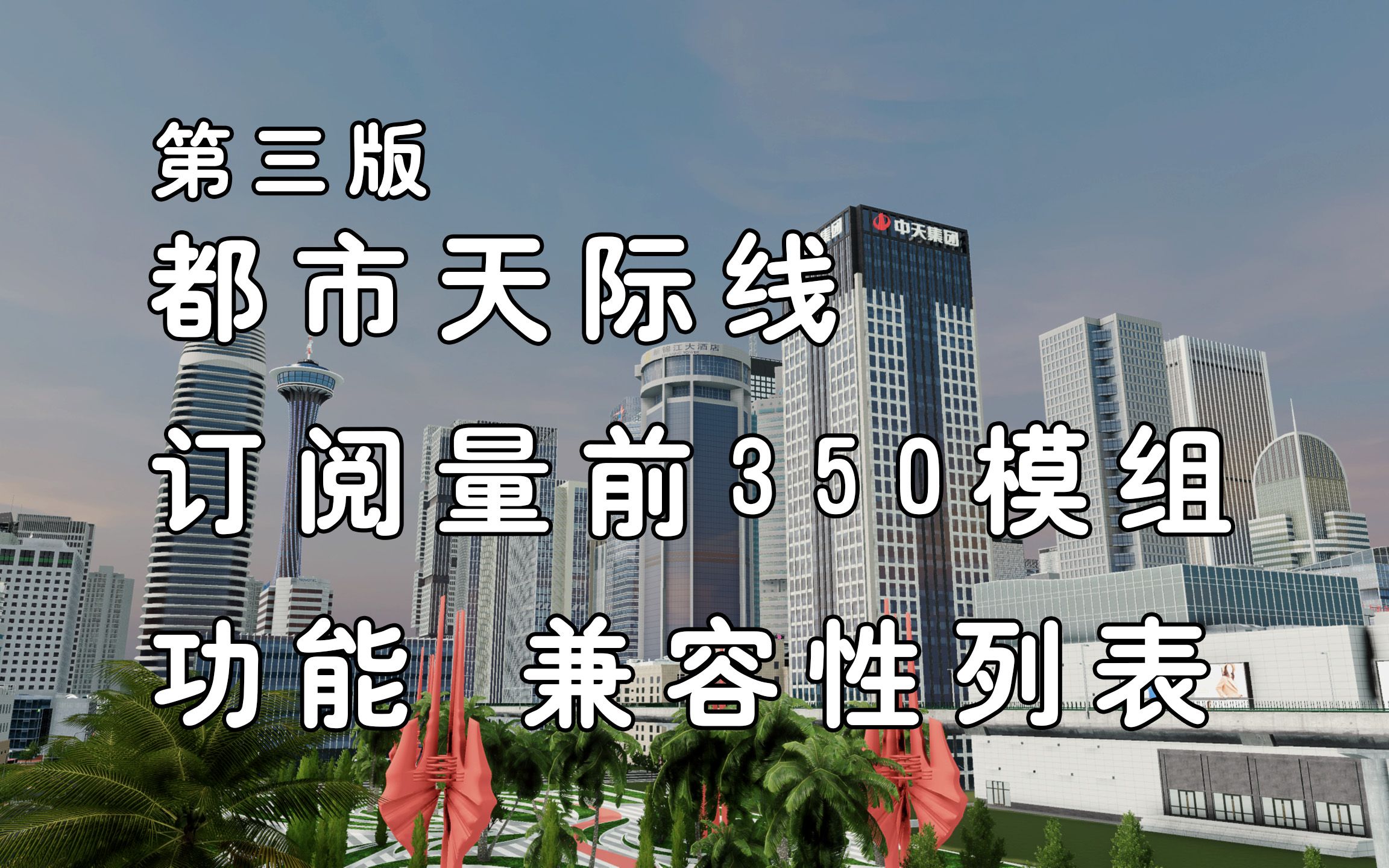 [已过期 请移步最新版]都市天际线模组功能 兼容性列表第三版_哔哩...