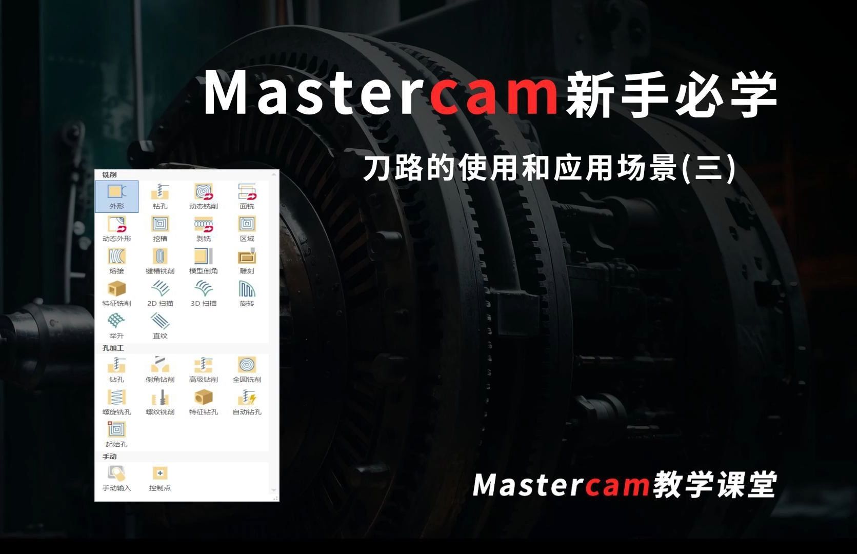 Mastercam新手必学刀路的使用方法和应用场景(三)