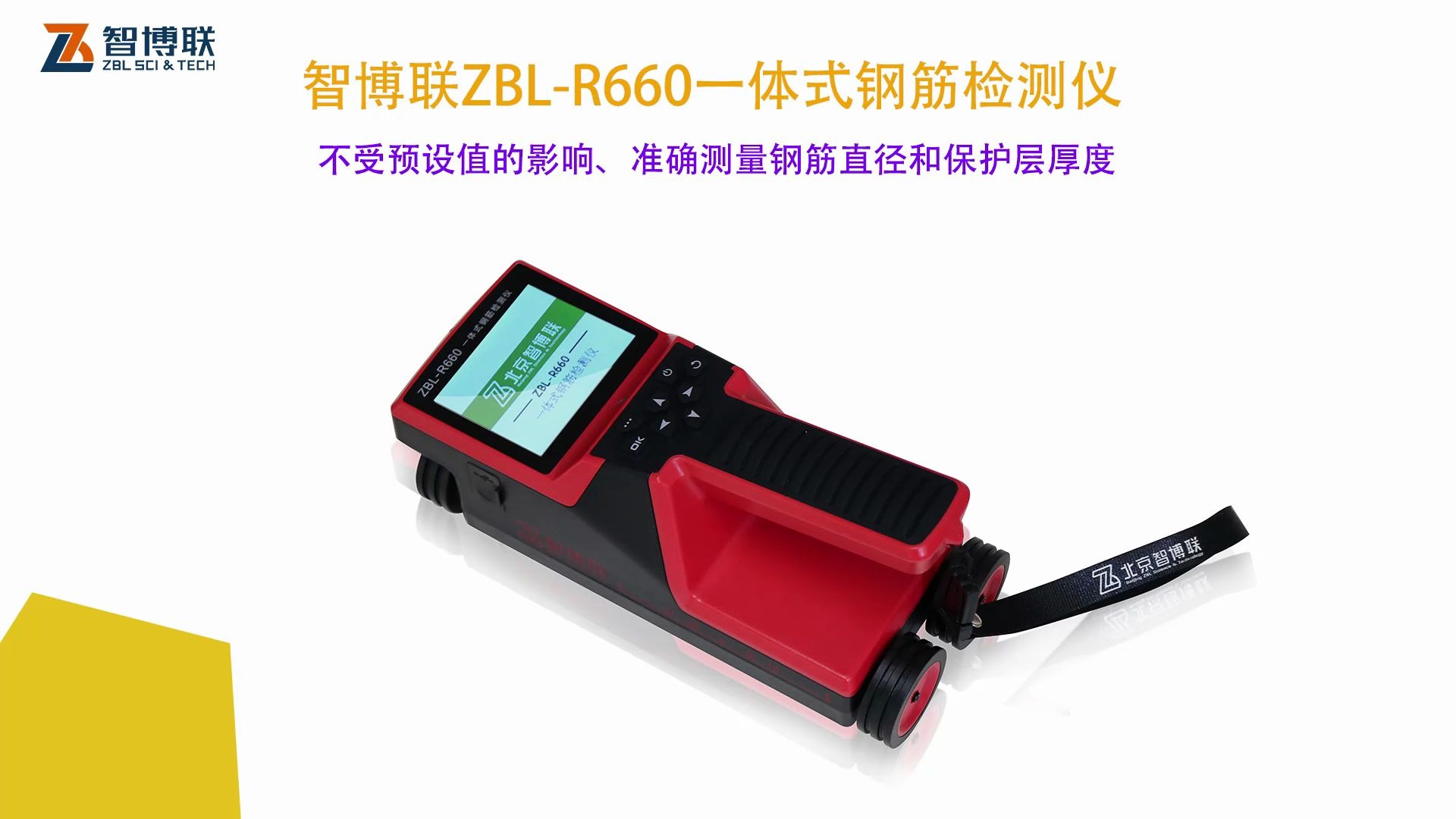 ZBL-R660一体式钢筋检测仪--不受预设值的影响,准确测量钢筋直径和...