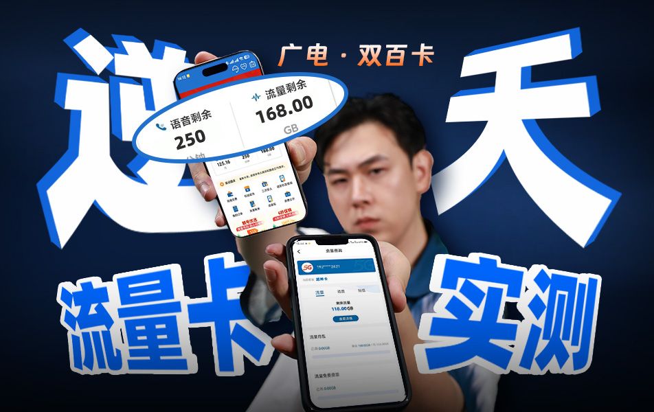...在用99G?】广电24元168G+250分钟通话,直接封神!移动流量卡|电信...