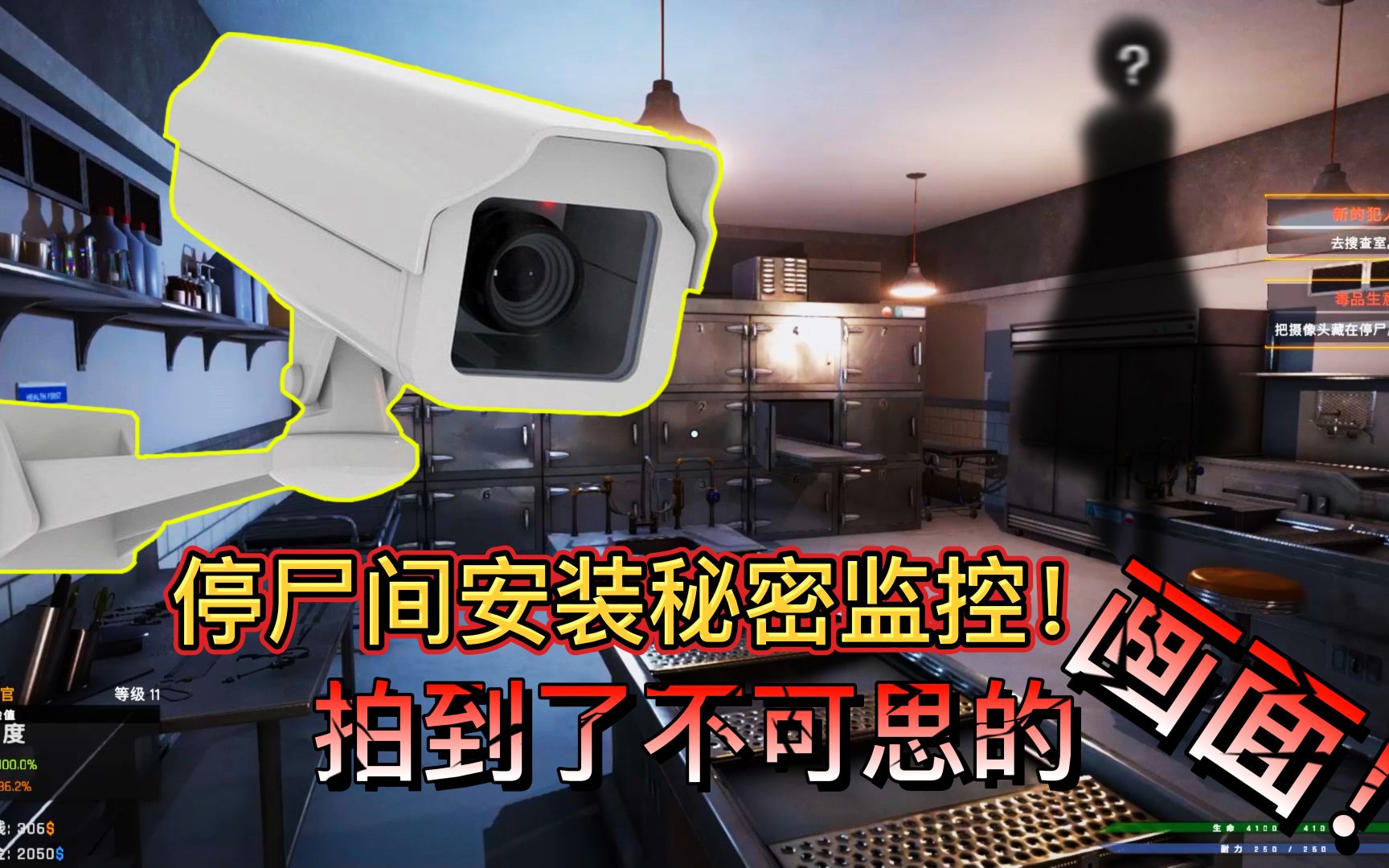 监狱模拟器10:停尸间安装秘密监控,竟然拍到不可思议的画面!