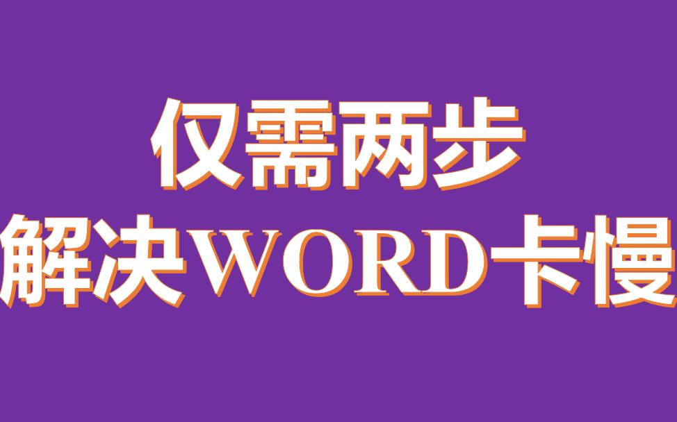 仅需两步,解决打开WORD卡慢问题