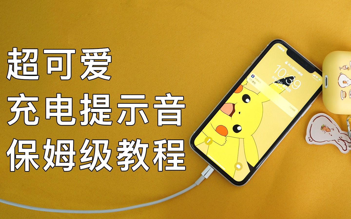 可可爱爱的iPhone皮卡丘充电提示音,快来get同款啦!