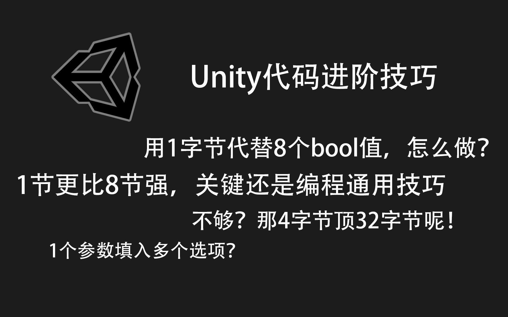 Unity 1节更比8节强! 用1个字节代替8个bool值,代码进阶小技巧