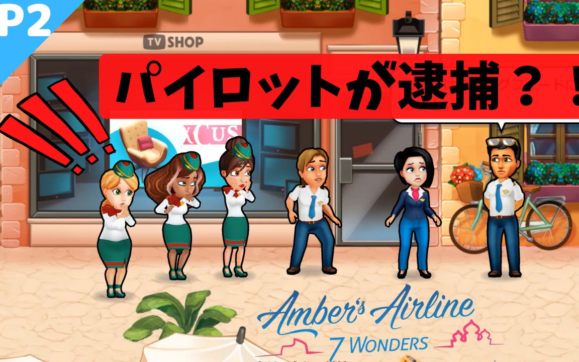 ...环游世界的旅途中机长居然要被逮捕了?「Amber`s Airline空姐模拟器...