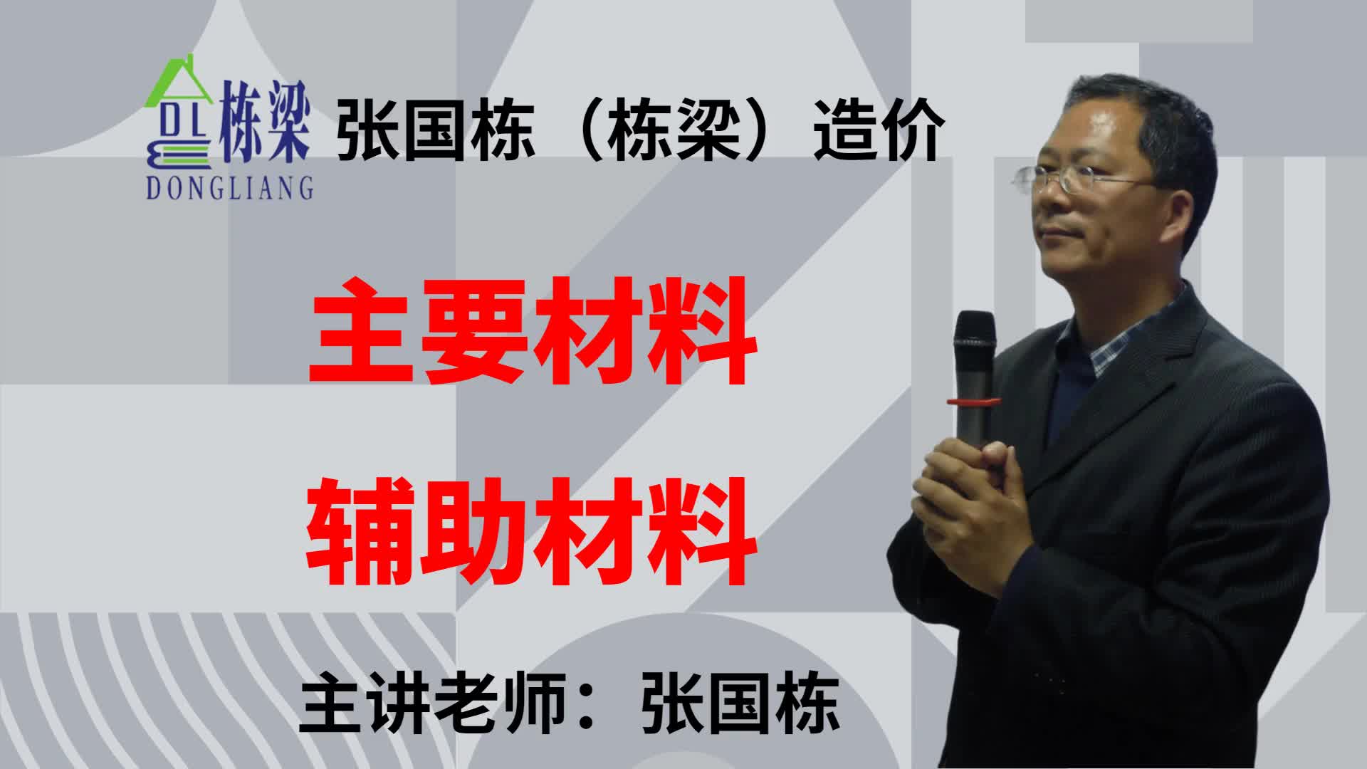 张国栋(栋梁)造价:主要材料、辅助材料、周转材料的区别