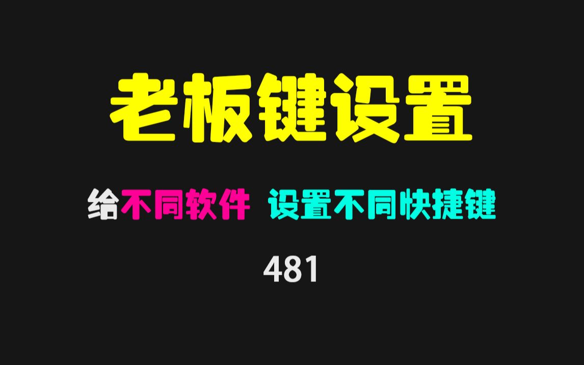 老板键怎么设置?它可给任何软件设置老板键!