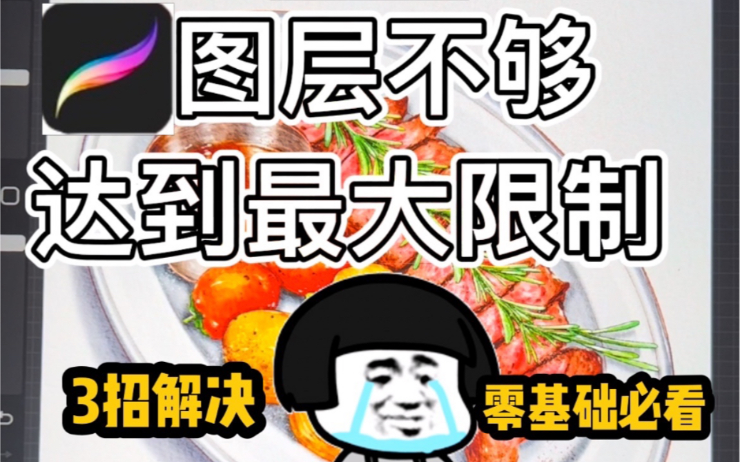 procreate基础教程|3个妙招解决图层不够!新手必看