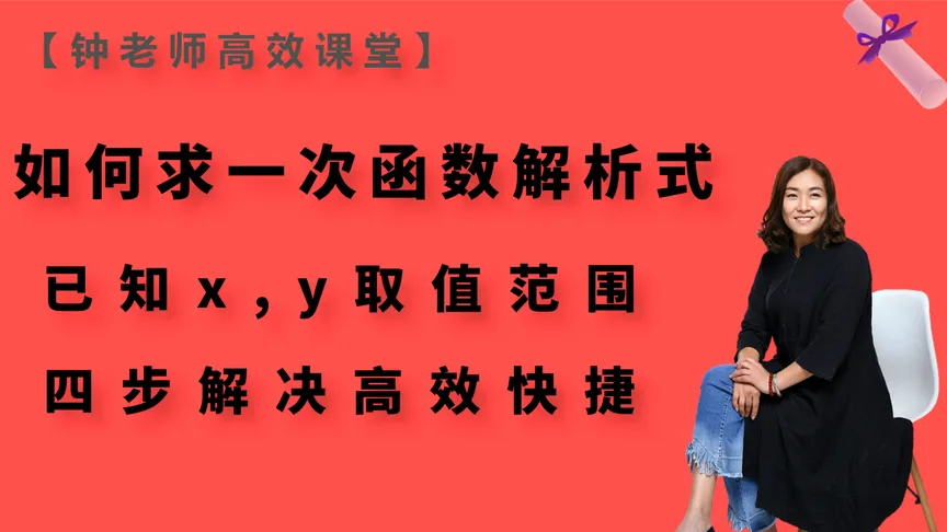 一次函数中x,y的对应关系你清楚吗?四步快速求一次函数解析式