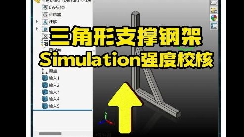 SolidWorks实用小案例——三角形支撑钢架强度校核