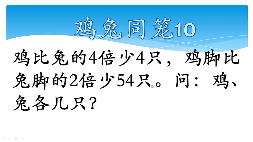 【鸡兔同笼10】方程解+超级打包法完美解题!鸡比兔4倍少4