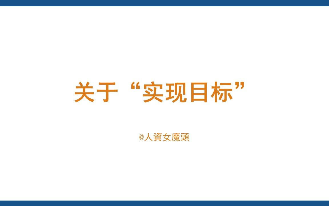 关于实现任务型目标要知道的事