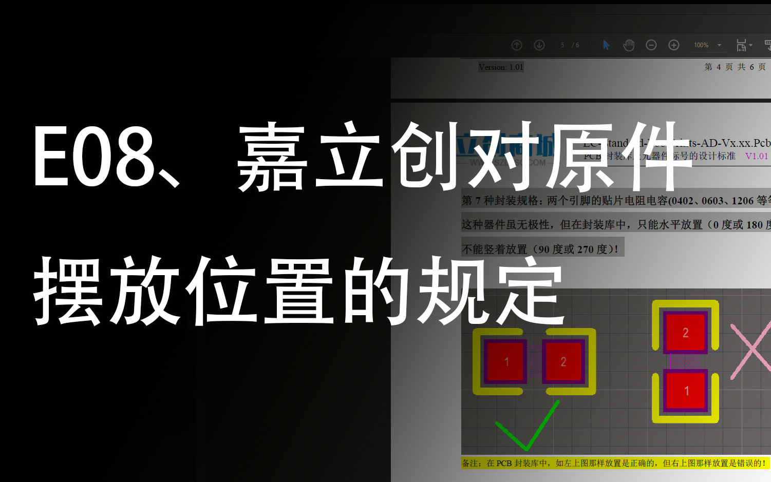 E08、嘉立创对原件摆放位置的规定