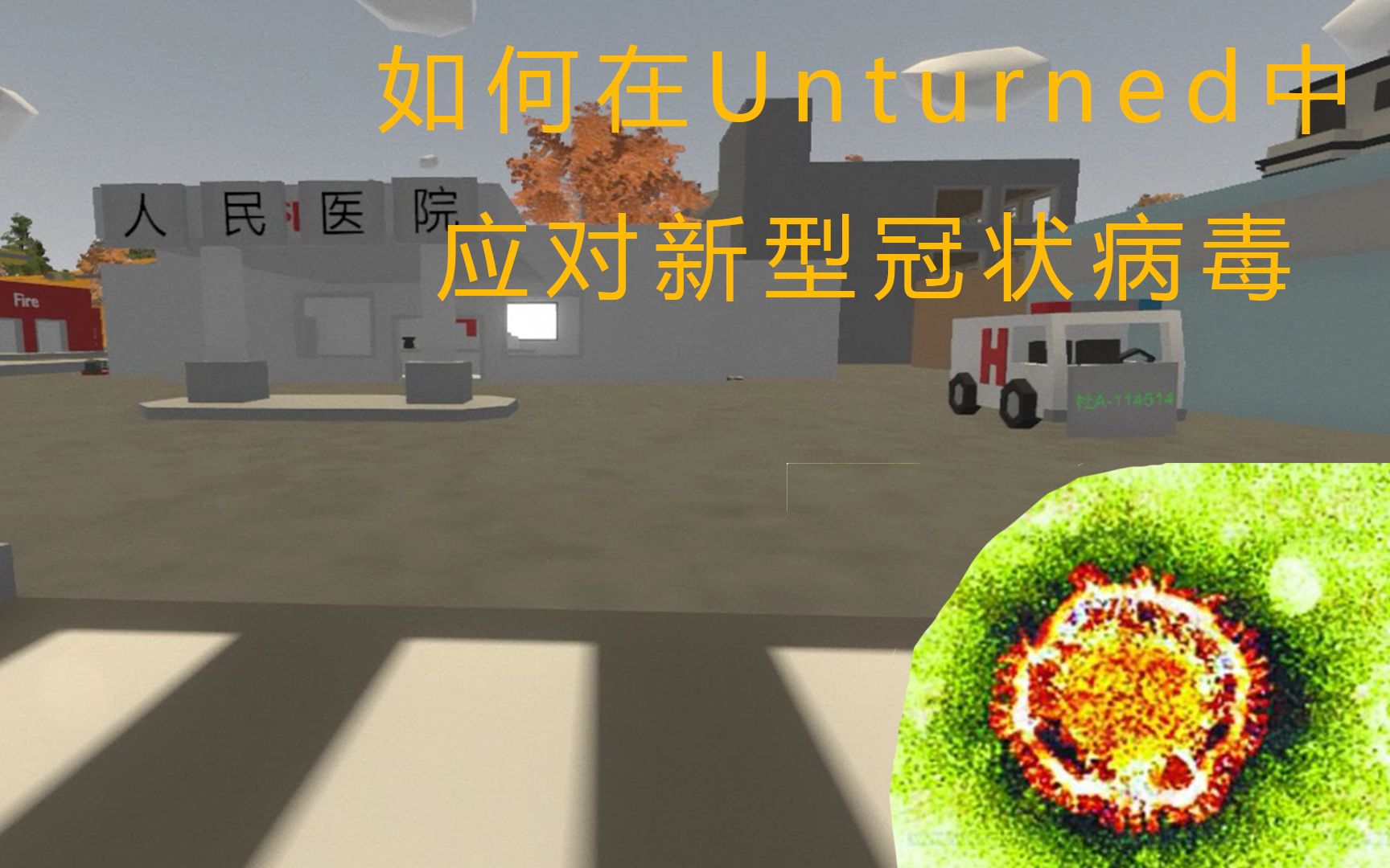【和平】如何在Unturned中应对新型冠状病毒