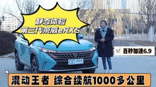静态验第三代荣威eRX55万左右最卷的混动SUV称混动王者就是它