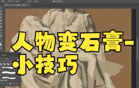 【ps教程】人物变石膏-小技巧,你学废了吗?